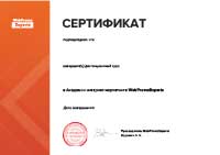 Сертифікат про навчання на курсах академії WebPromoExperts