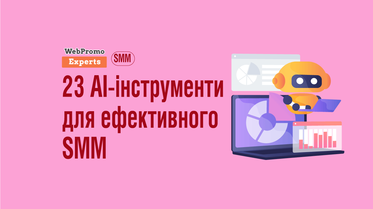23 AI-інструменти, корисні для SMM-спеціаліста - блог Webpromoexperts