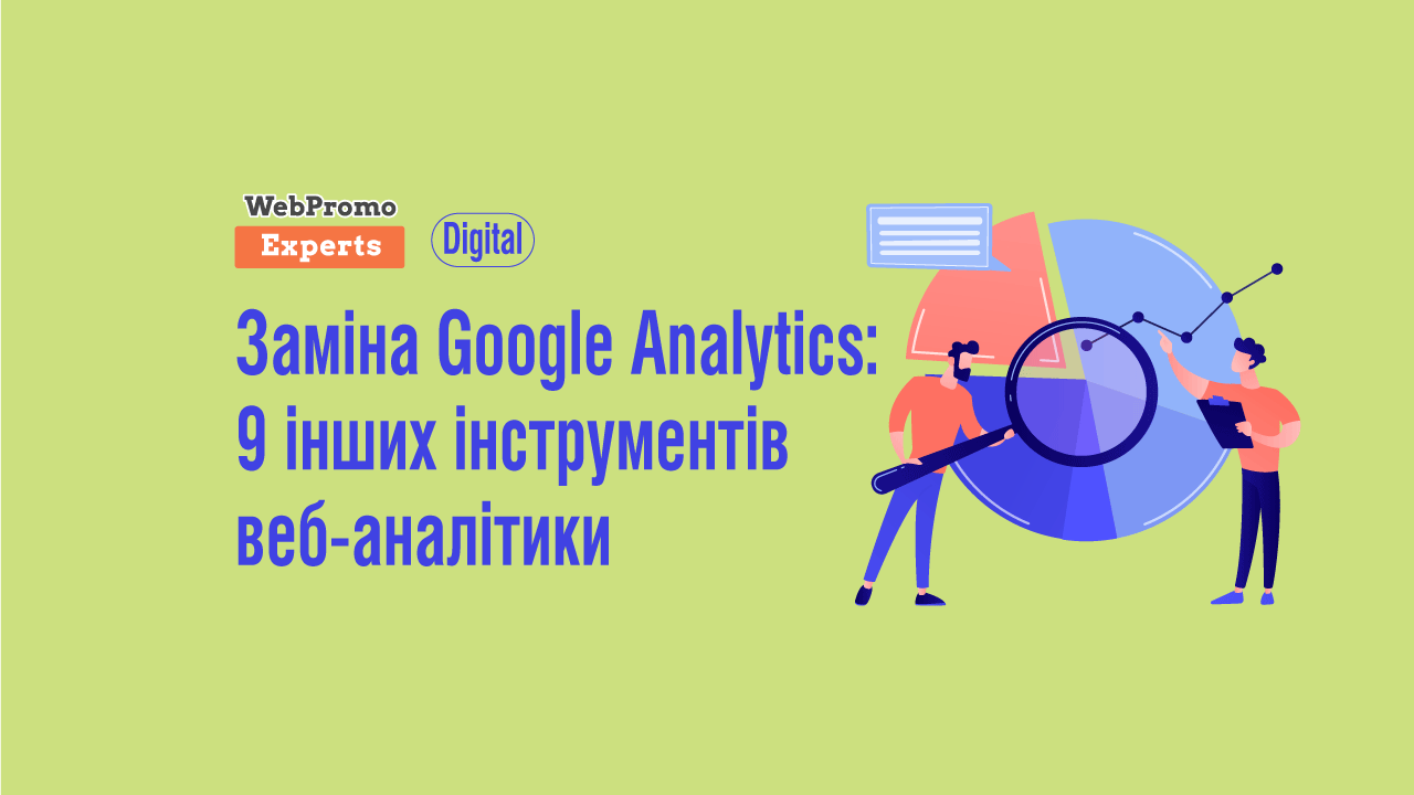 9 інструментів веб-аналітики, які можуть замінити Google Analytics - блог Webpromoexperts