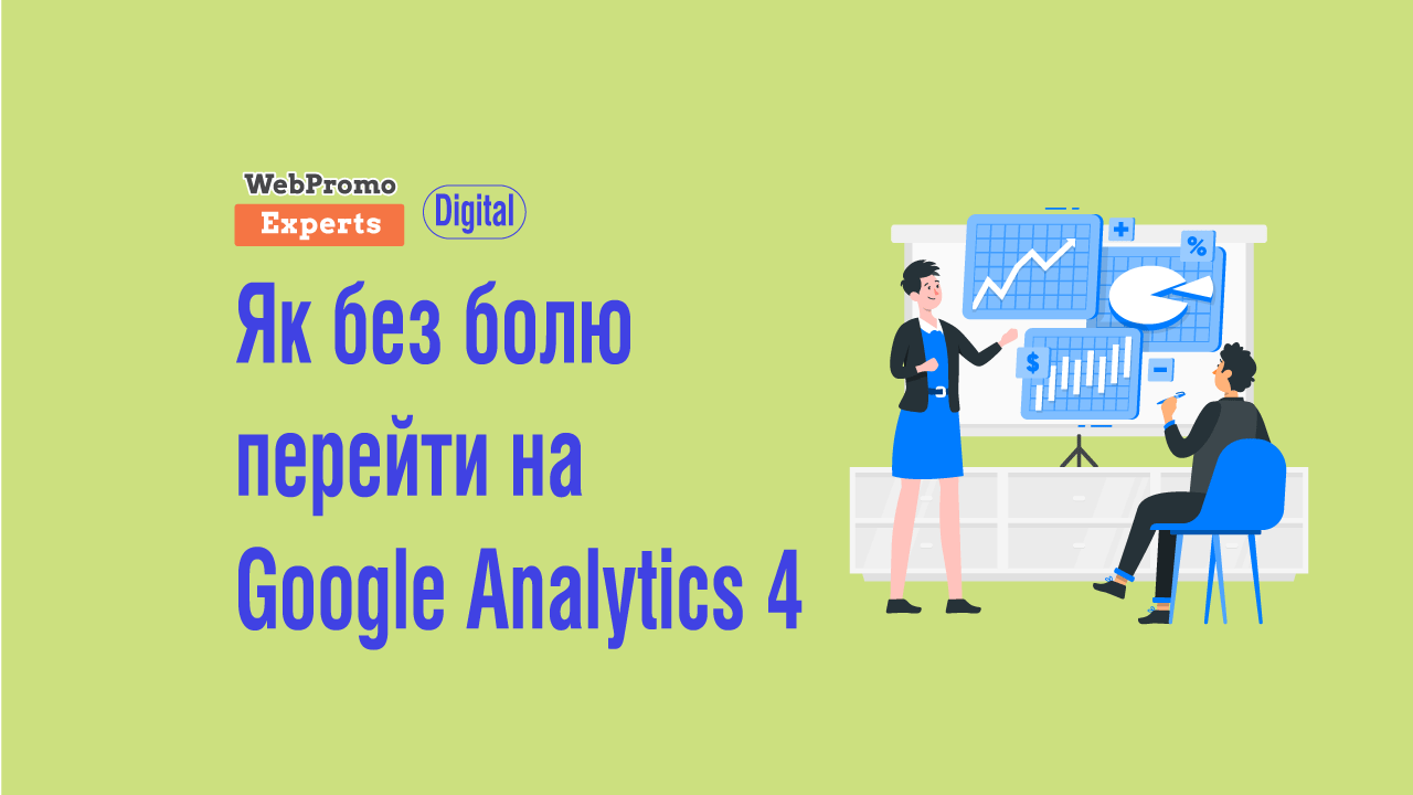 Аналіз та оптимізація рекламних зусиль: як безболісно перейти на Google Analytics 4 - блог ...