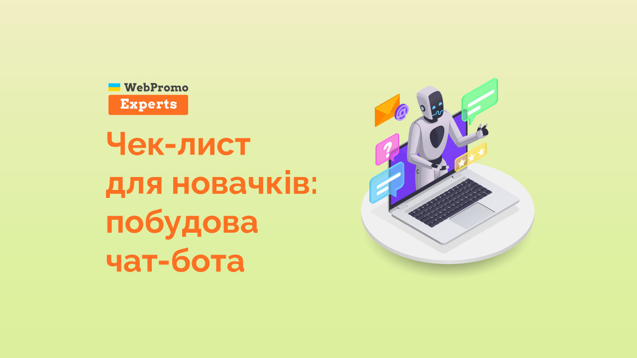 Чек-лист: як побудувати свій перший сценарій для чат-бота - блог ...