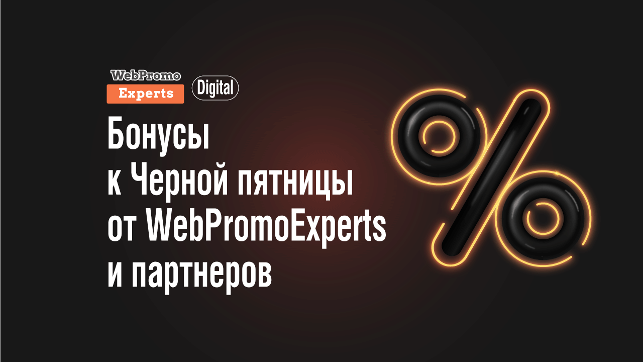 Черная пятница 2022: скидки от WebPromoExperts и партнеров - блог Webpromoexperts