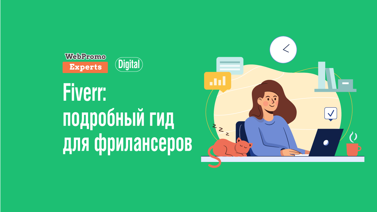 Гид по бирже фрилансеров Fiverr - блог Webpromoexperts