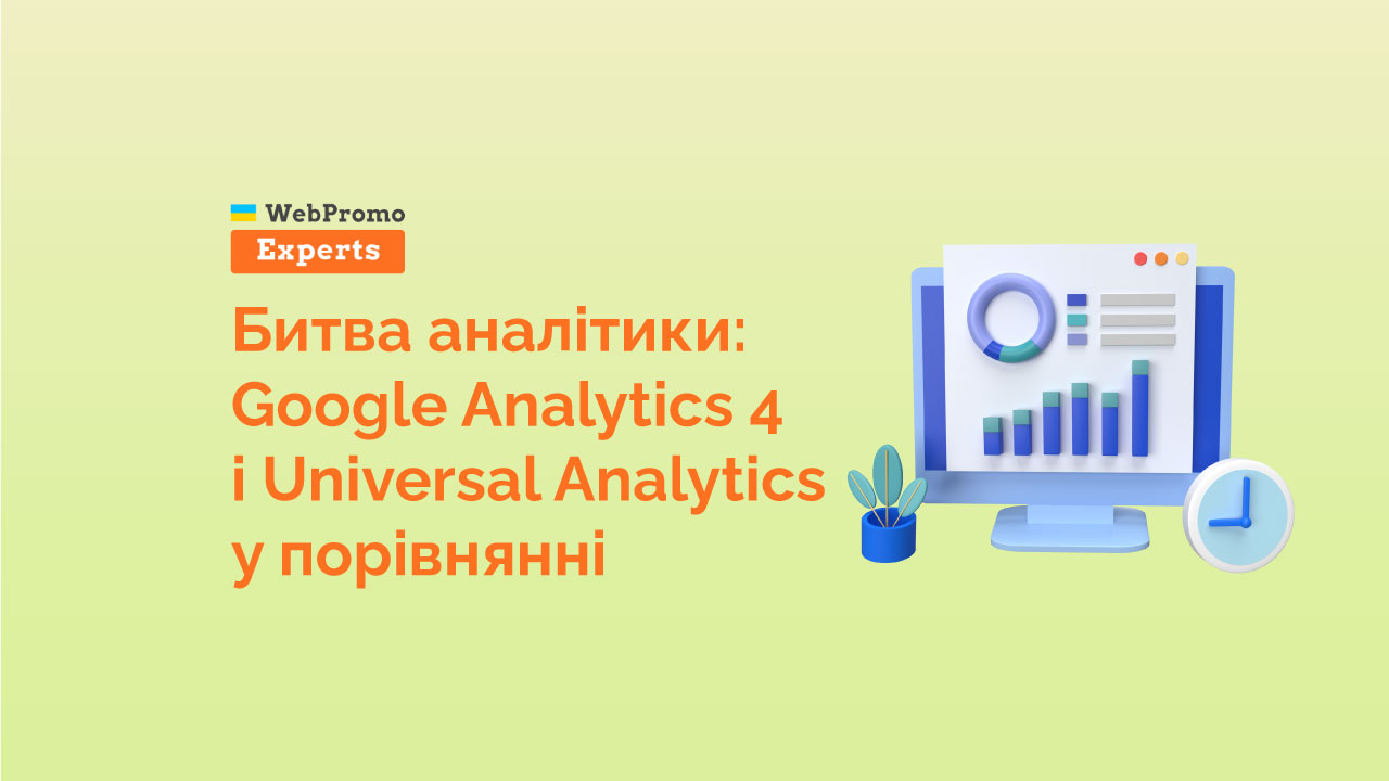 Google Analytics 4 проти Universal Analytics: основні відмінності - блог Webpromoexperts