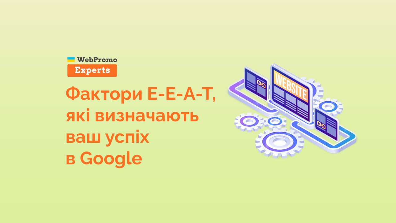 Google E-E-A-T: ключі до зростання рейтингу та довіри в очах пошуковика - блог Webpromoexperts