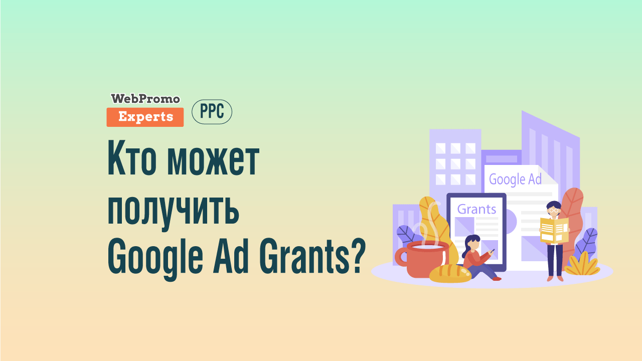 Google grant`s effect: дополнительный бесплатный трафик, узнаваемость, ссылка, экономия. Кейс ...