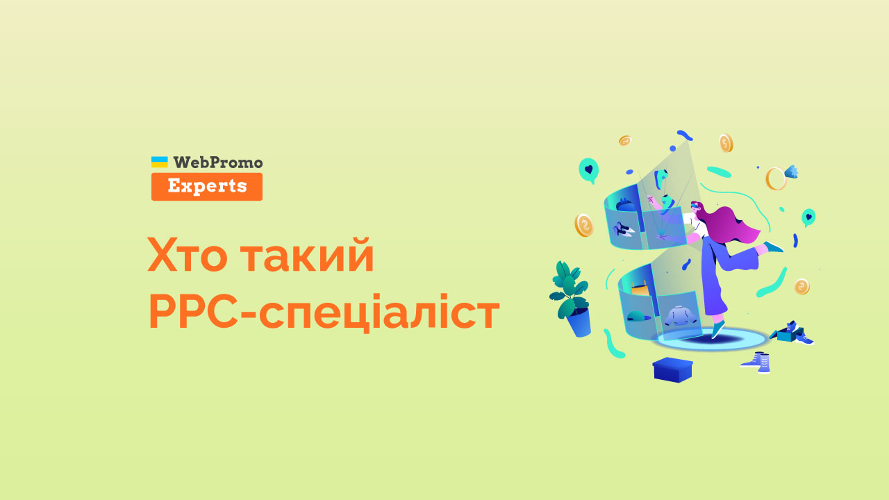 Хто такий PPC-спеціаліст: що він повинен знати та чим займатися - блог ...