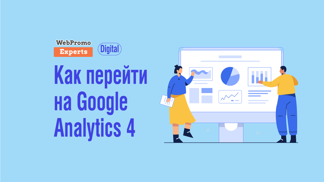Переходим на Google Analytics 4 - блог Webpromoexperts