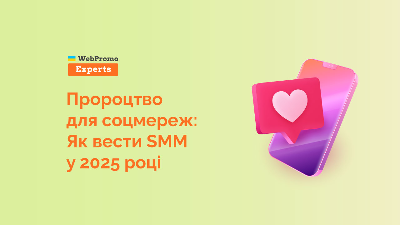 Пророцтво для соцмереж 2025 року, або Як вести SMM у 2025 році - блог Webpromoexperts