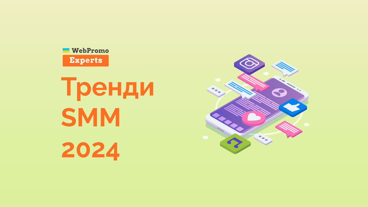 SMM 2024: вдосконалення стратегій та останні тренди - блог Webpromoexperts