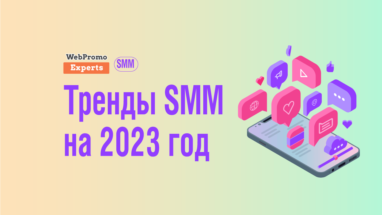 SMM-тренды на 2023 год - блог Webpromoexperts