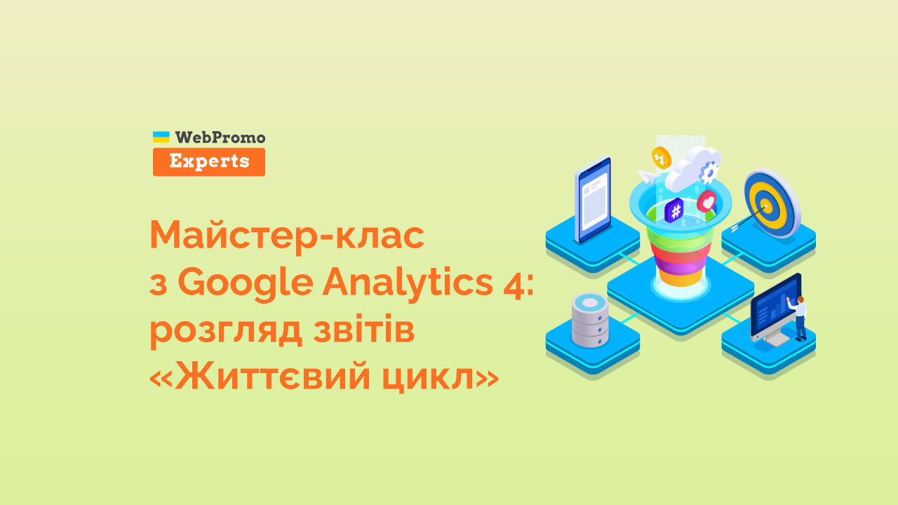 Вивчення взаємодії: розширений погляд на звіти Google Analytics 4 - блог Webpromoexperts