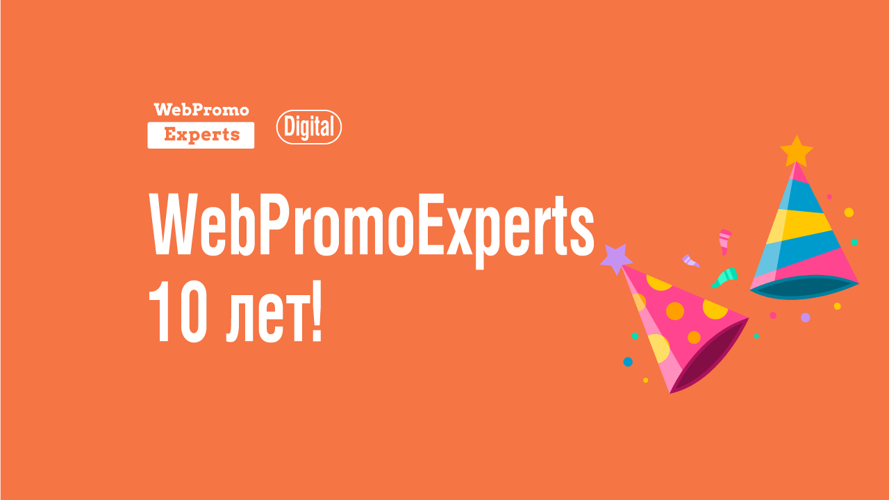 WebPromoExperts 10 лет! - блог Webpromoexperts