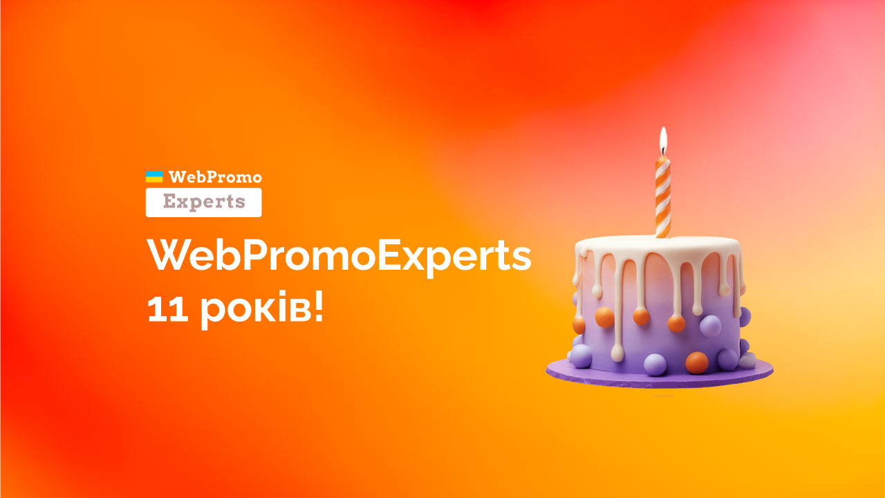 WebPromoExperts 11 років! - блог Webpromoexperts