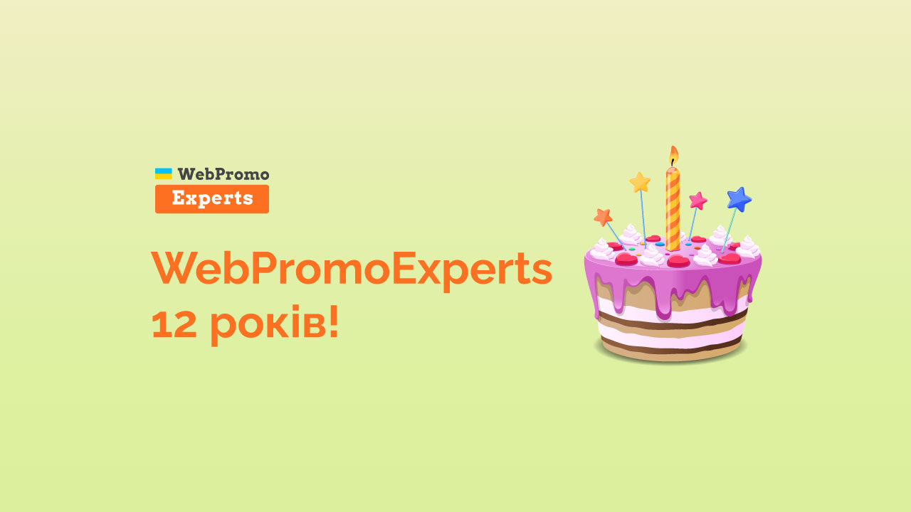 WebPromoExperts 12 років! - блог Webpromoexperts