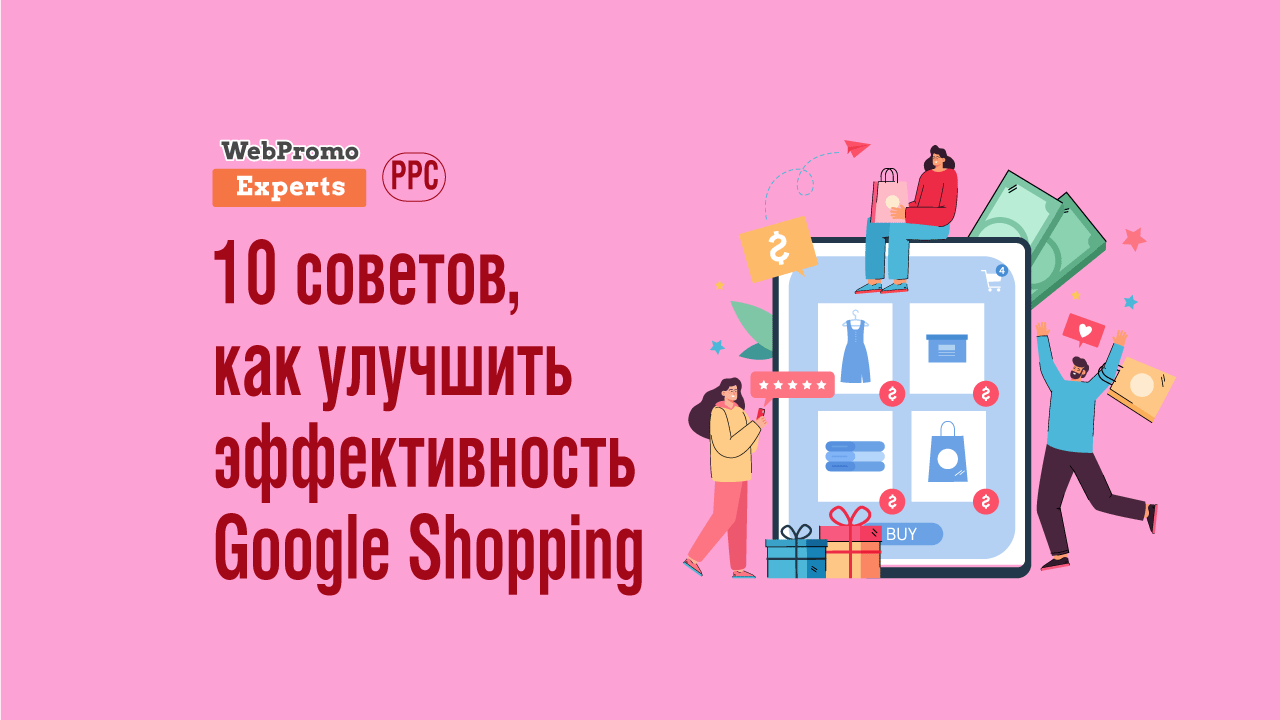 Как улучшить объявления в Google Shopping - блог Webpromoexperts