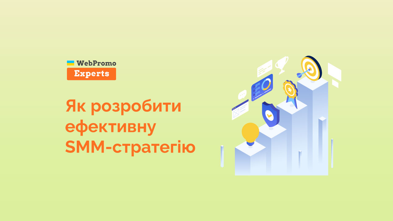 Як створити ефективну SMM-стратегію - блог Webpromoexperts