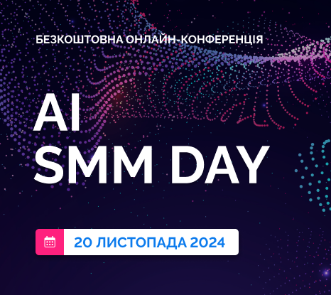 Конференція AI SMM DAY 20.11.2024 - Webpromoexperts.net