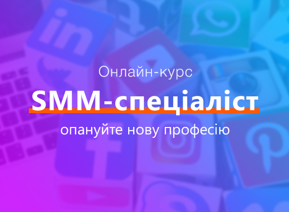 Курс SMM від WebpromoExperts - навчання онлайн